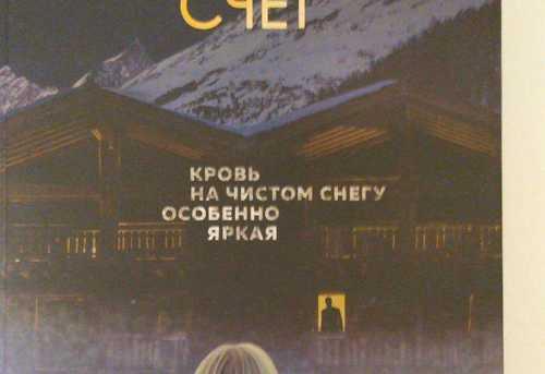 Елена Саулите Швейцарский счет