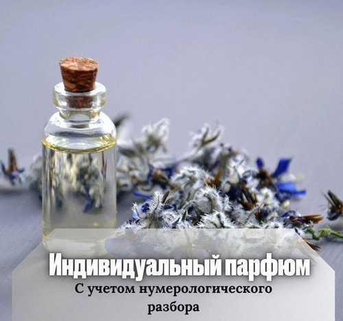 Индивидуальный маслянный парфюм