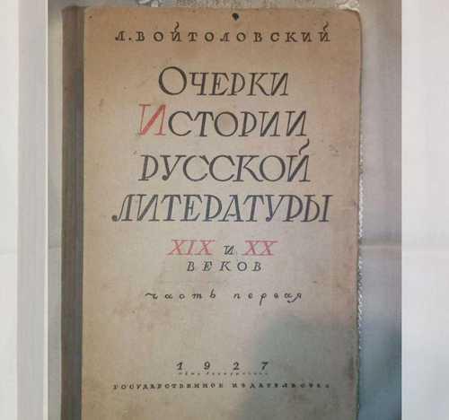 Очерки истории русской литературы XIX и XX веков