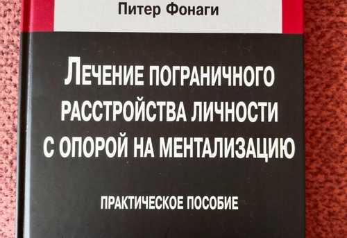 Энтони У. Бейтман, Питер Фонаги. Лечение пограничн