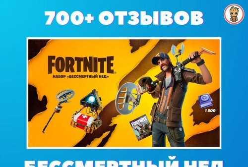 Набор Бессмертный Нед Фортнайт