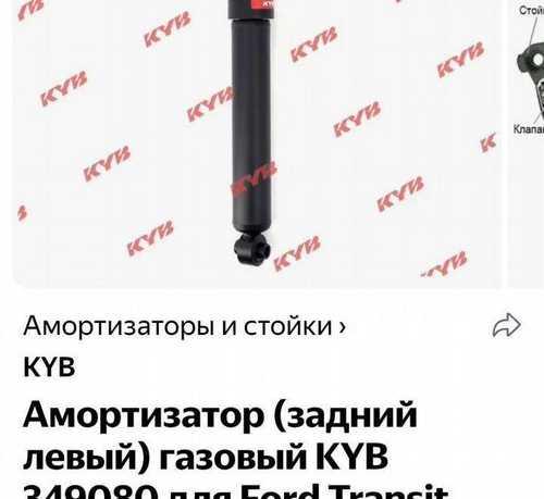 Амортизаторы на Форд транзит 06 KYB задние