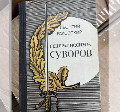 Раковский, Л. Генералиссимус Суворов