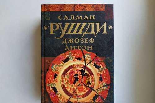 Салман Рушди "Джозеф Антон"