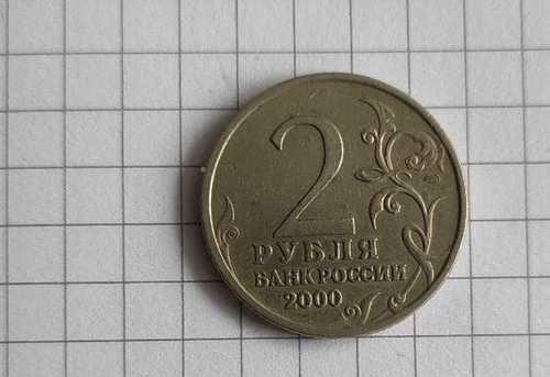 2 рубля 2000 год