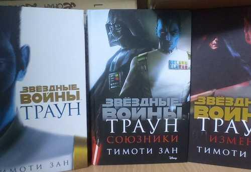 Звездные войны книги трилогия Траун