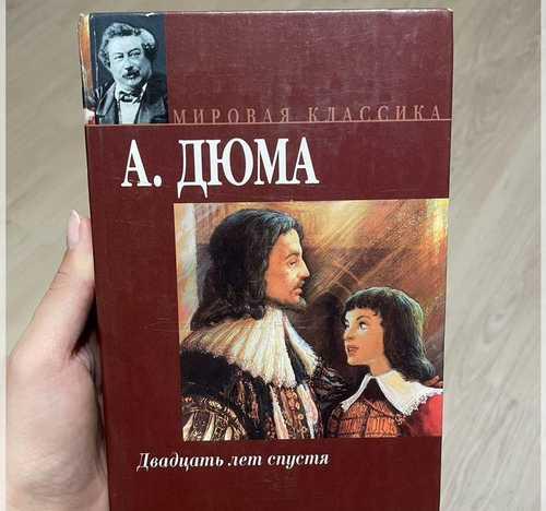 Книга А. Дюма "Двадцать лет спустя"