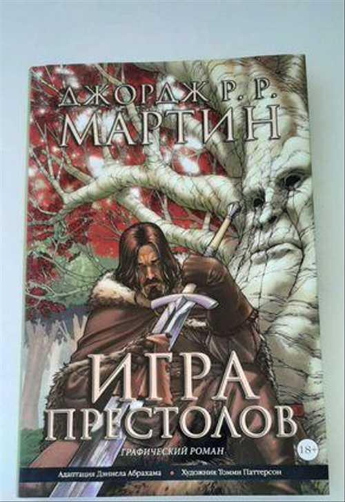 Мартин Джордж Игра престолов Графический роман