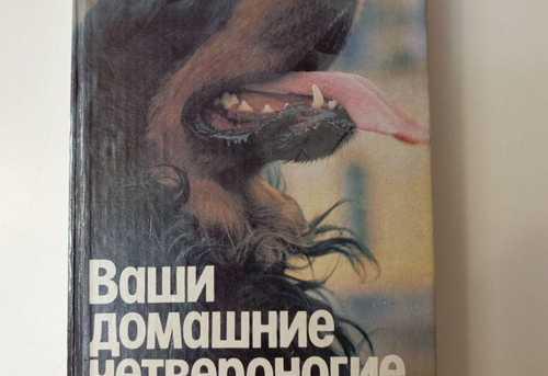 Книга "Ваши домашние четвероногие друзья"