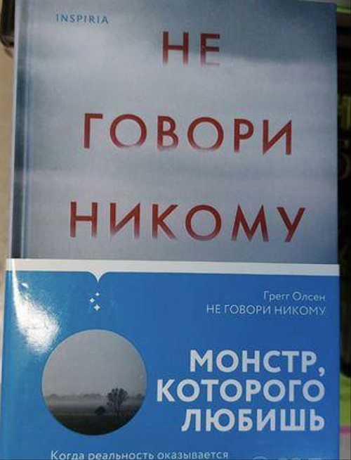 Книга Не говори никому