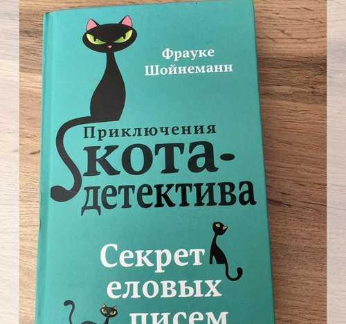 Книга Приключения кота детектива