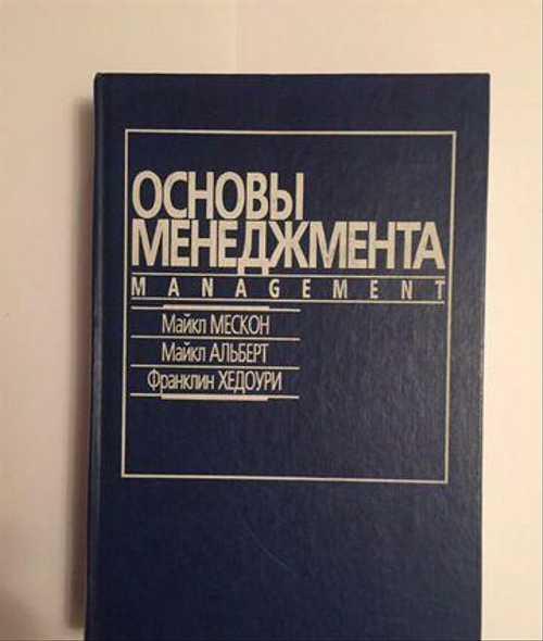 Основы менеджмента М.Мескон, M.Альберт, Ф.Хедоури