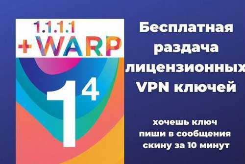 VPN Warp+ 1.1.1.1 бесплатно с безлимитным трафиком