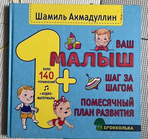 Книга Шамиль Ахмадуллин Ваш малыш 1 