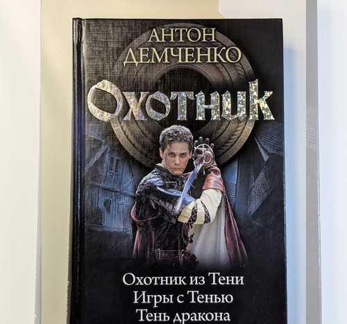 Антон Демченко. Охотник. Крылья Тени