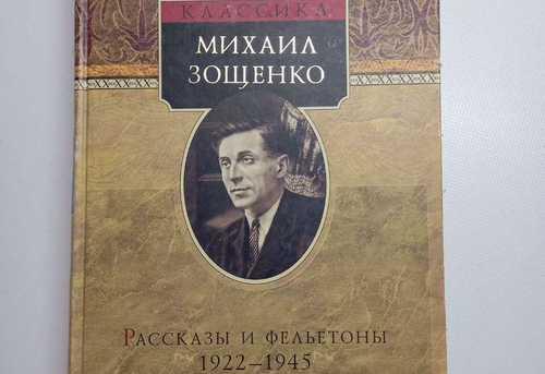 Книга Зощенко М Рассказы и фельетоны