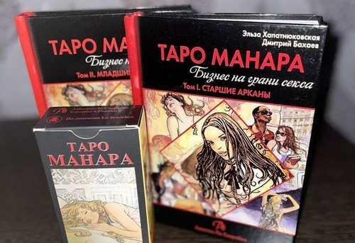 Обучающие книги Таро «Манара» + колода