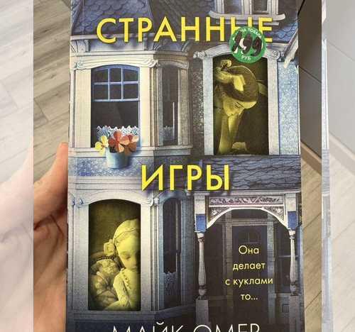 Книга "странные игры" М. Омер