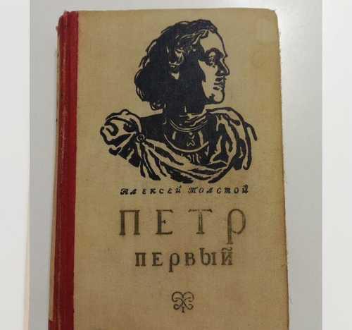 Алексей Толстой. Пётр первый. Исторический роман