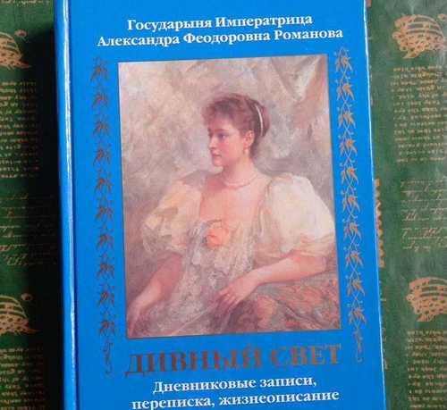 Дивный свет" Дневниковые записи Александры