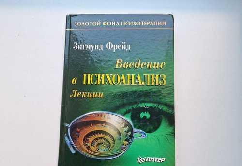 З.Фрейд Введение в психоанализ. Лекции