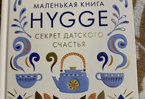 Майк Викинг. Маленькая книга Hygge