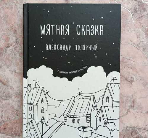 Книга. Александр Полярный. Мятная сказка