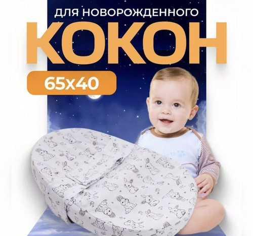 Кокон для новорожденных