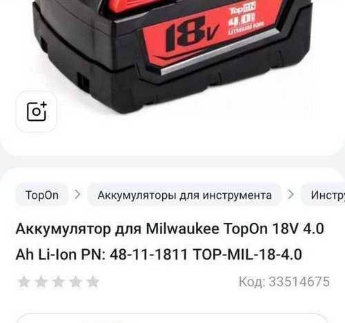 Аккумулятор милуоки м18