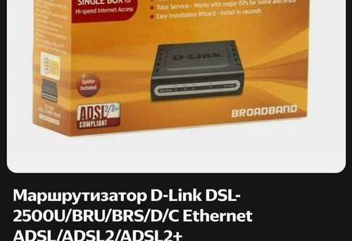 Маршрутизатор d link dsl-2500u