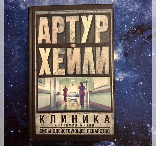 Книга Клиники Артур Хейли