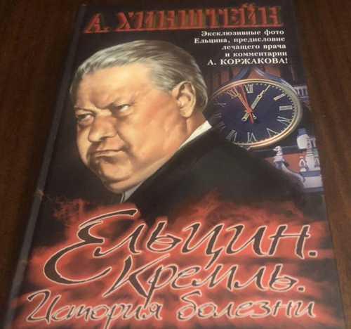 А. Хинштейн. Ельцин. Кремль. История болезни