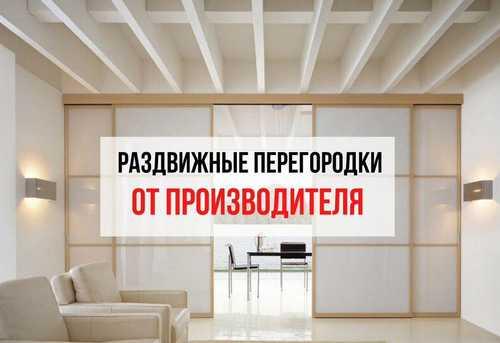 Раздвижные стеклянные перегородки для зонирования