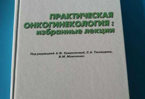Практическая онкогинекология: избранные лекции