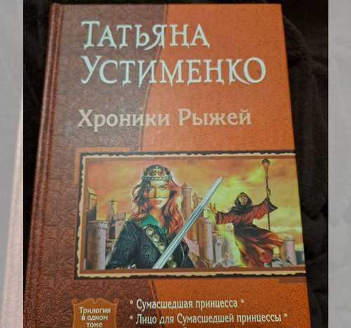 Т.Устименко Хроники рыжей