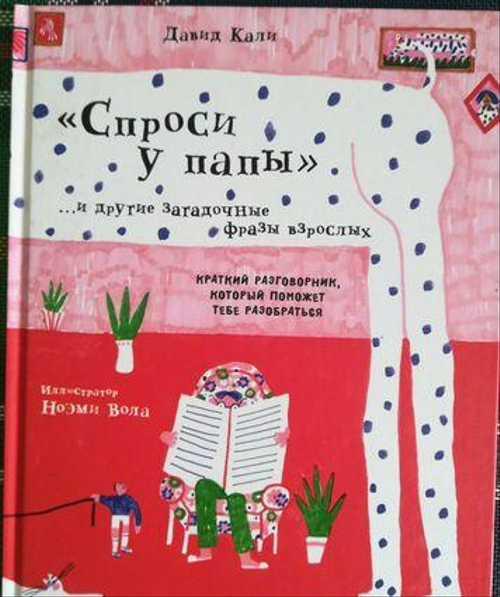 Книга для детей "Спроси у папы"