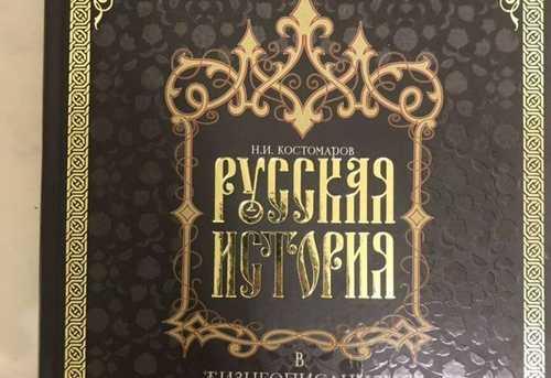 Книга «Русская история»