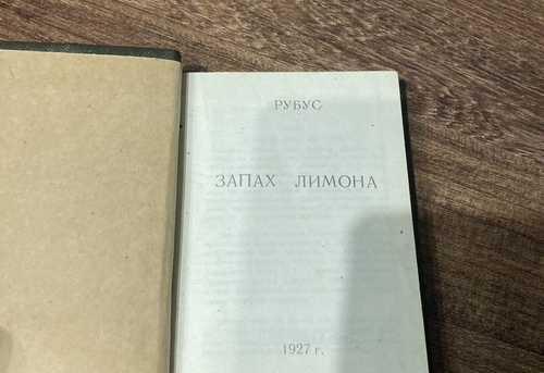 Рубус, Запах лимона (Рубинштейн/Успенский) 1927 г