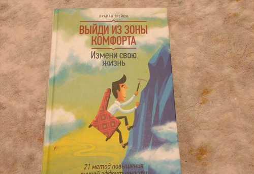 Книга Брайан Трейси Выйди из зоны комфорта
