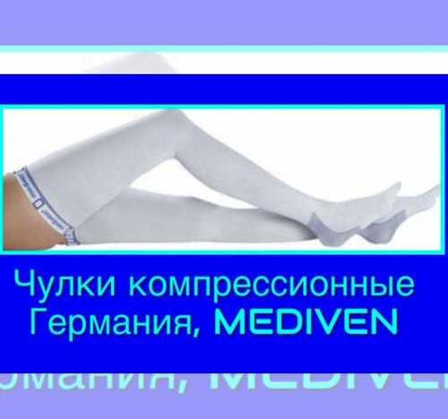 Компрессионные чулки Mediven М / M-X / L-X