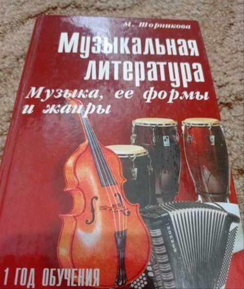 Продам книгу Музыкальная литература М. Шорникова