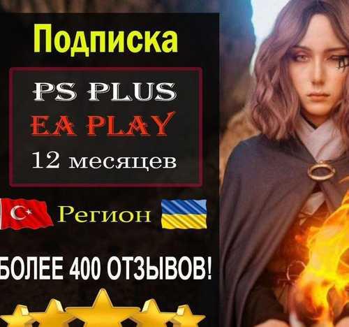 Подписка PS Plus EA play 12 месяцев Турция/Игры