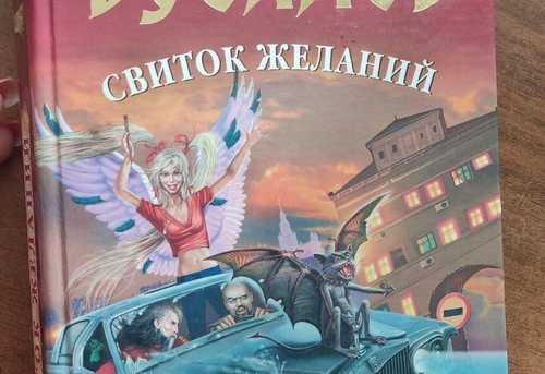 Книга Мефодий Буслаев Свиток Желаний