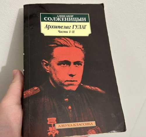 Архипелаг Гулаг 3 тома