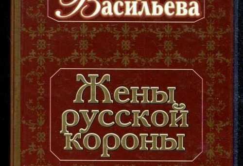 Жены русской короны Книга 1
