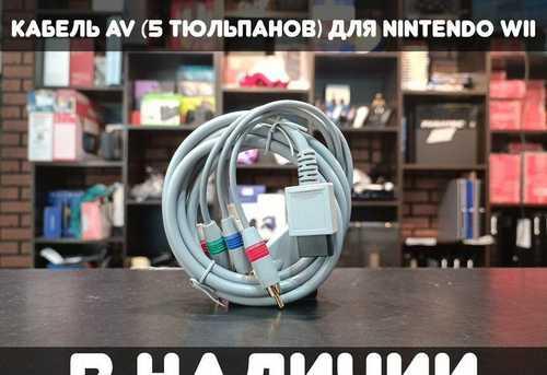 Кабель AV (5 тюльпанов) для Nintendo Wii