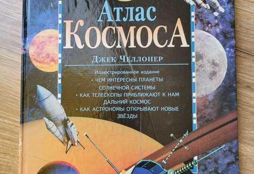 Книга Атлас космоса