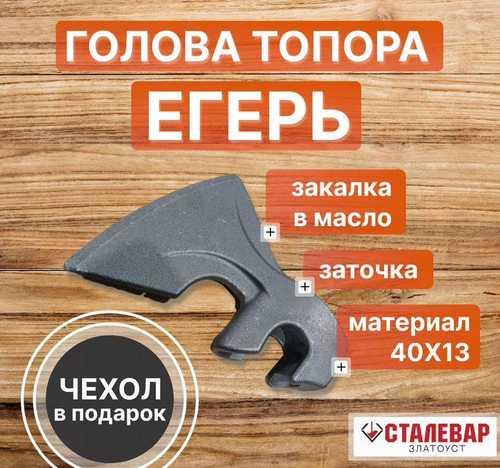 Голова топора Егерь