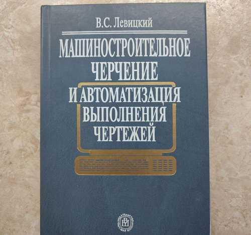 Левицкий В.С. Машиностроительное черчение