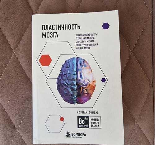 Книга по саморазвитию "Пластичность мозга"